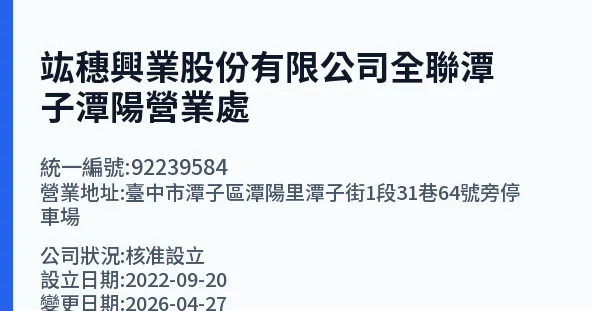 竑穗興業股份有限公司全聯潭子潭陽營業處的照片-統編 92239584(臺中市) 公司登記資料與營業項目詳細圖表