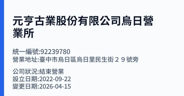 元亨古業股份有限公司烏日營業所的照片-統編 92239780(臺中市) 公司登記資料與營業項目詳細圖表
