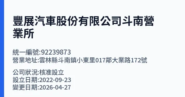 豐展汽車股份有限公司斗南營業所的照片-統編 92239873(雲林縣) 公司登記資料與營業項目詳細圖表