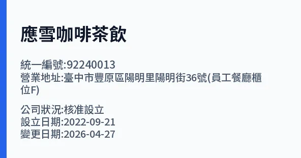 應雪咖啡茶飲的照片-統編 92240013(臺中市) 公司登記資料與營業項目詳細圖表