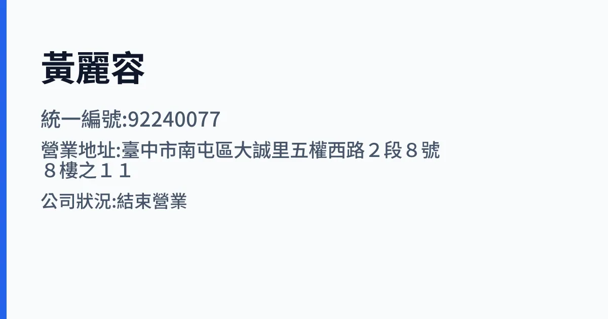 黃麗容 - 統編 92240077(臺中市) 公司登記資料與營業項目詳細圖表