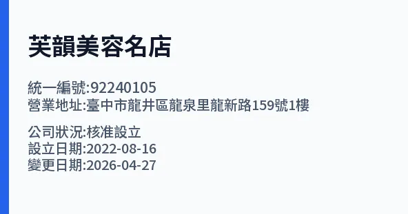芙韻美容名店的照片-統編 92240105(臺中市) 公司登記資料與營業項目詳細圖表