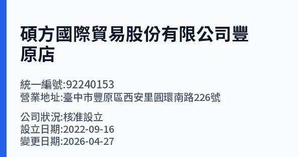 碩方國際貿易股份有限公司豐原店的照片-統編 92240153(臺中市) 公司登記資料與營業項目詳細圖表