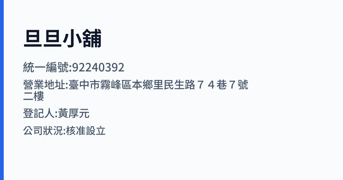 旦旦小舖 - 統編 92240392(臺中市) 公司登記資料與營業項目詳細圖表