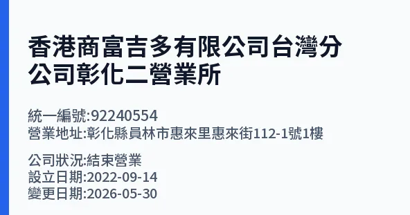 香港商富吉多有限公司台灣分公司彰化二營業所的照片-統編 92240554(彰化縣) 公司登記資料與營業項目詳細圖表