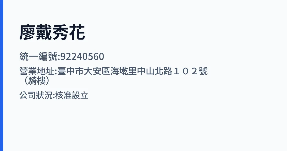 廖戴秀花 - 統編 92240560(臺中市) 公司登記資料與營業項目詳細圖表