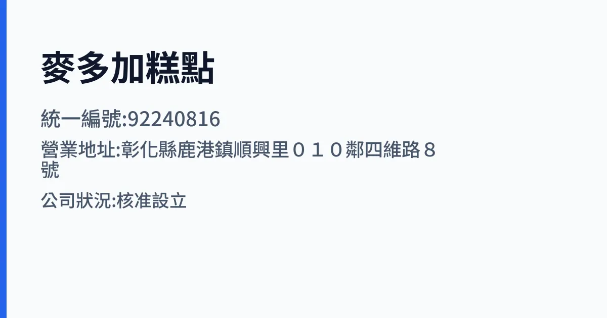 麥多加糕點 - 統編 92240816(彰化縣) 公司登記資料與營業項目詳細圖表
