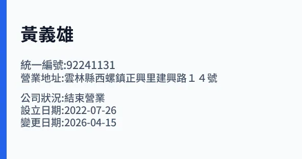 黃義雄的照片-統編 92241131(雲林縣) 公司登記資料與營業項目詳細圖表
