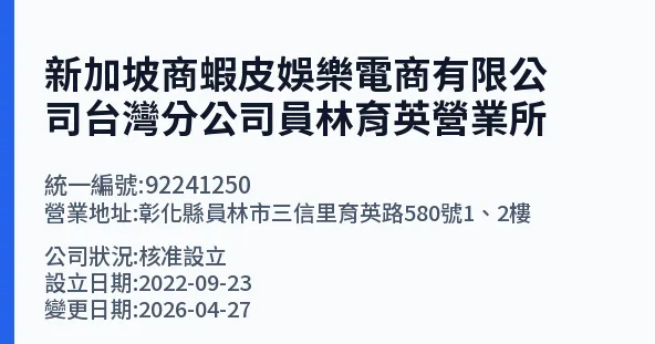 新加坡商蝦皮娛樂電商有限公司台灣分公司員林育英營業所的照片-統編 92241250(彰化縣) 公司登記資料與營業項目詳細圖表