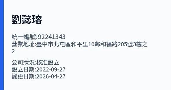 劉懿瑢的照片-統編 92241343(臺中市) 公司登記資料與營業項目詳細圖表