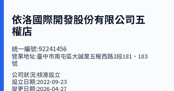 依洛國際開發股份有限公司五權店的照片-統編 92241456(臺中市) 公司登記資料與營業項目詳細圖表