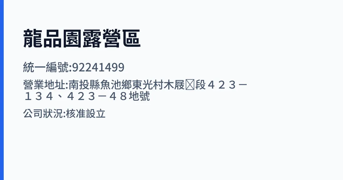 龍品園露營區 - 統編 92241499（南投縣） 公司登記資料與營業項目詳細圖表