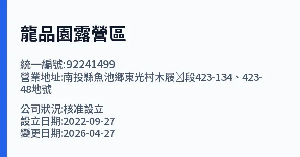 龍品園露營區的照片-統編 92241499(南投縣) 公司登記資料與營業項目詳細圖表