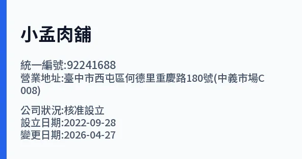 小孟肉舖的照片-統編 92241688(臺中市) 公司登記資料與營業項目詳細圖表