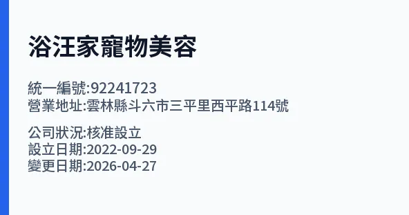 浴汪家寵物美容的照片-統編 92241723(雲林縣) 公司登記資料與營業項目詳細圖表