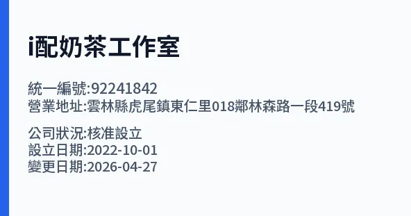 i配奶茶工作室的照片-統編 92241842(雲林縣) 公司登記資料與營業項目詳細圖表