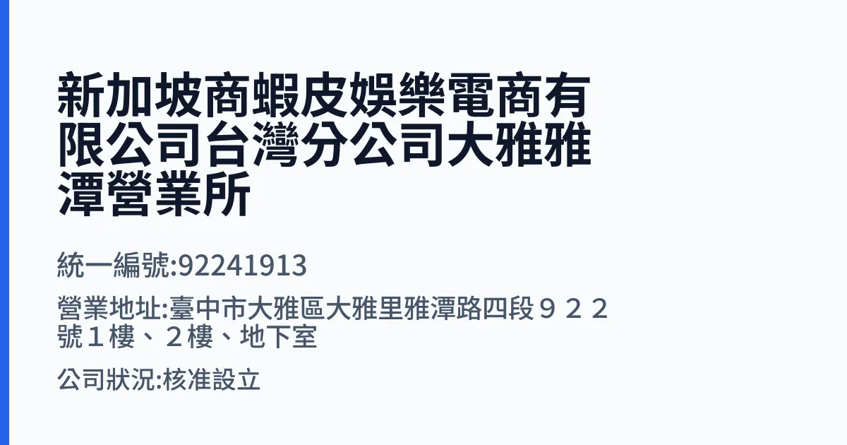 新加坡商蝦皮娛樂電商有限公司台灣分公司大雅雅潭營業所 - 統編 92241913(臺中市) 公司登記資料與營業項目詳細圖表