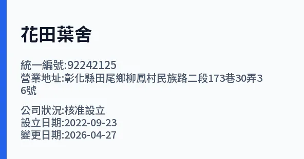 花田葉舍的照片-統編 92242125(彰化縣) 公司登記資料與營業項目詳細圖表