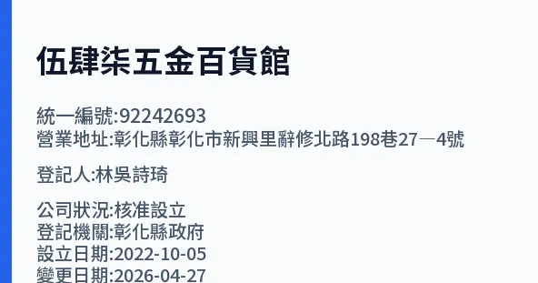伍肆柒五金百貨館的照片-統編 92242693(彰化縣) 公司登記資料與營業項目詳細圖表