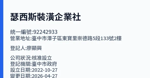 瑟西斯裝潢企業社的照片-統編 92242933(臺中市) 公司登記資料與營業項目詳細圖表
