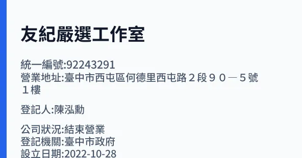 友紀嚴選工作室的照片-統編 92243291(臺中市) 公司登記資料與營業項目詳細圖表