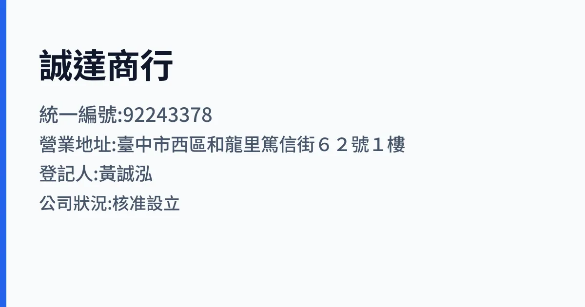 誠達商行 - 統編 92243378（臺中市） 公司登記資料與營業項目詳細圖表