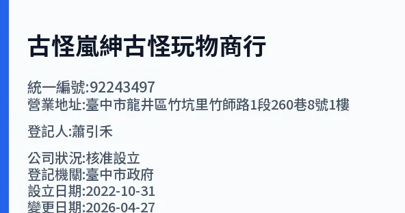 古怪嵐紳古怪玩物商行的照片-統編 92243497(臺中市) 公司登記資料與營業項目詳細圖表