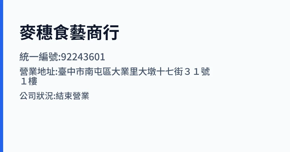 麥穗食藝商行 - 統編 92243601(臺中市) 公司登記資料與營業項目詳細圖表