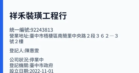 祥禾裝璜工程行的照片-統編 92243813(臺中市) 公司登記資料與營業項目詳細圖表