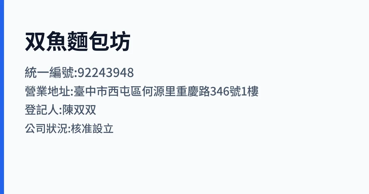 双魚麵包坊 - 統編 92243948(臺中市) 公司登記資料與營業項目詳細圖表