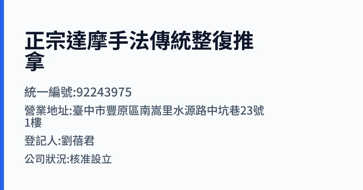 正宗達摩手法傳統整復推拿 - 統編 92243975(臺中市) 公司登記資料與營業項目詳細圖表