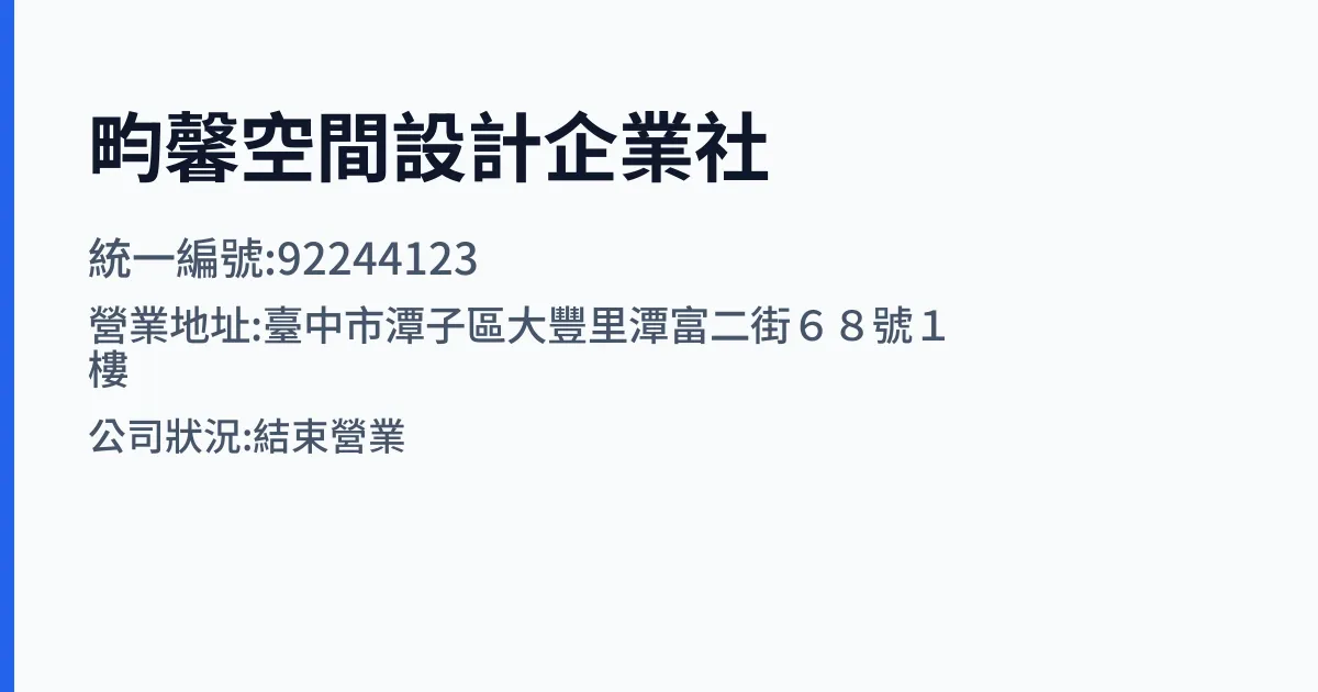 畇馨空間設計企業社 - 統編 92244123(臺中市) 公司登記資料與營業項目詳細圖表