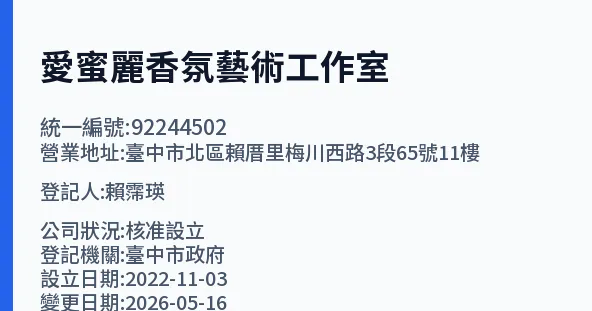 愛蜜麗香氛藝術工作室的照片-統編 92244502(臺中市) 公司登記資料與營業項目詳細圖表