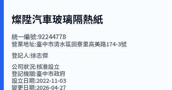 燦陞汽車玻璃隔熱紙的照片-統編 92244778(臺中市) 公司登記資料與營業項目詳細圖表