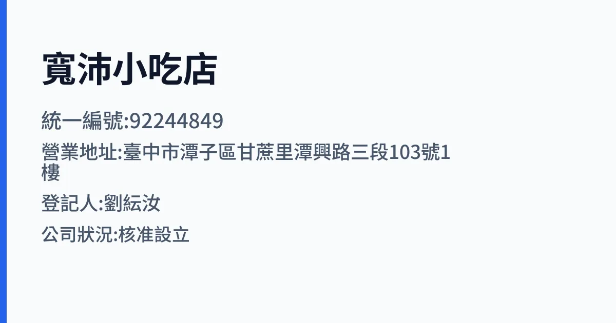 寬沛小吃店 - 統編 92244849(臺中市) 公司登記資料與營業項目詳細圖表