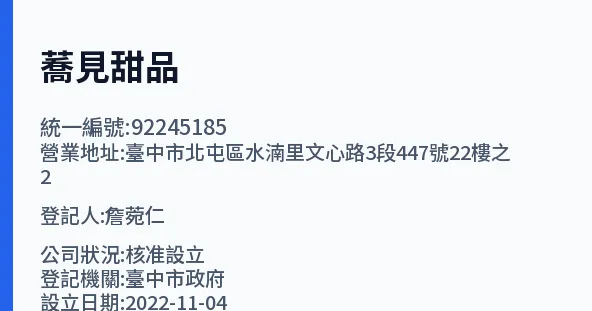 蕎見甜品的照片-統編 92245185(臺中市) 公司登記資料與營業項目詳細圖表