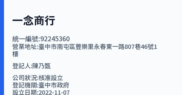 一念商行的照片-統編 92245360(臺中市) 公司登記資料與營業項目詳細圖表