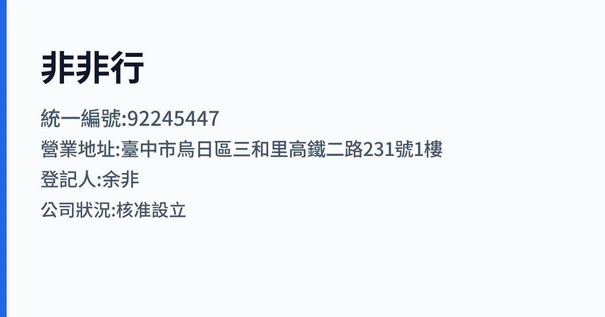 非非行 - 統編 92245447（臺中市） 公司登記資料與營業項目詳細圖表