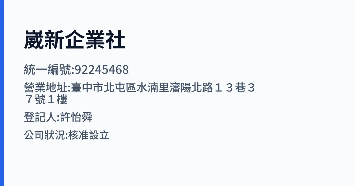 崴新企業社 - 統編 92245468(臺中市) 公司登記資料與營業項目詳細圖表