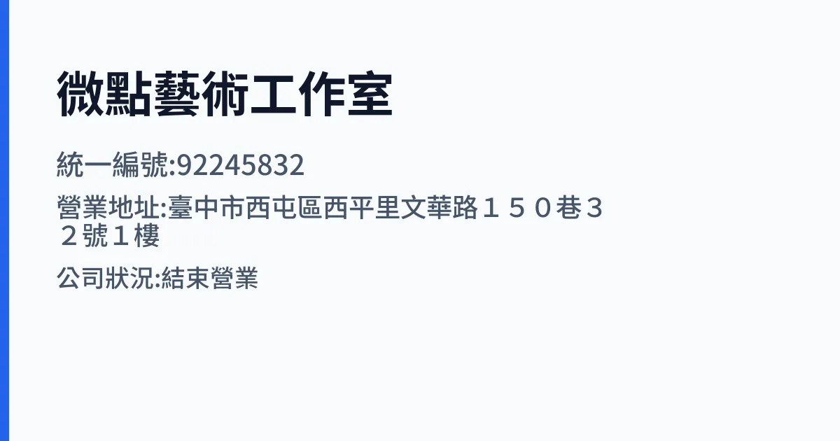 微點藝術工作室 - 統編 92245832(臺中市) 公司登記資料與營業項目詳細圖表