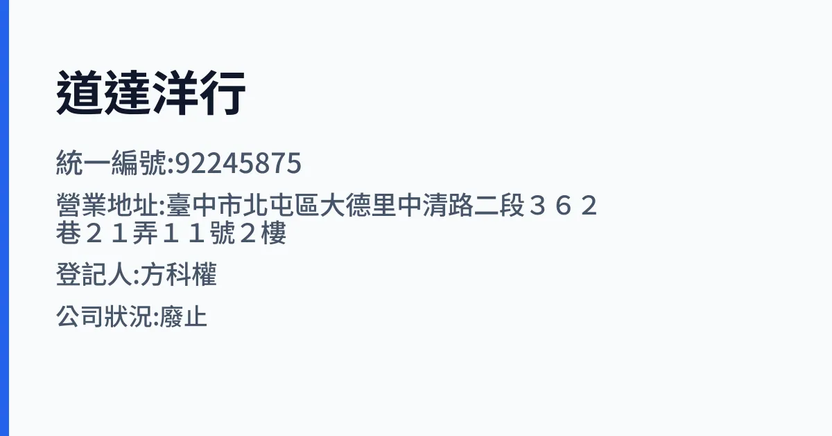 道達洋行 - 統編 92245875(臺中市) 公司登記資料與營業項目詳細圖表