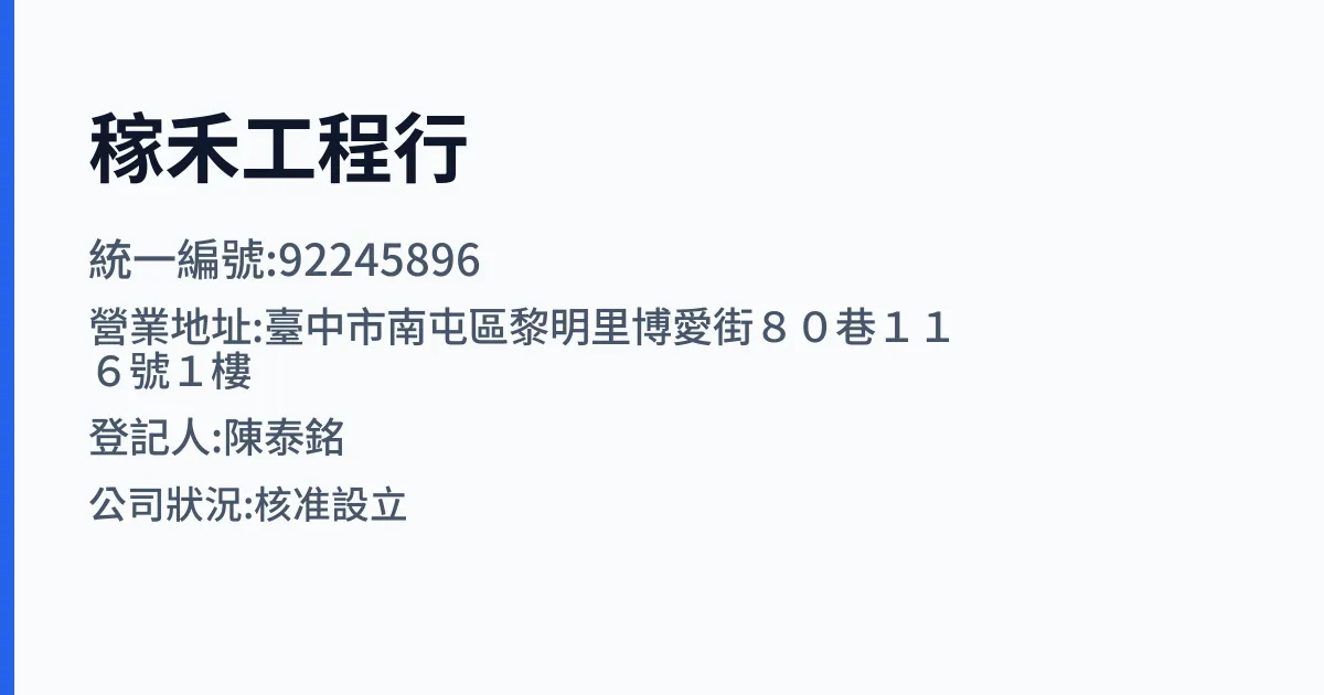 稼禾工程行 - 統編 92245896(臺中市) 公司登記資料與營業項目詳細圖表