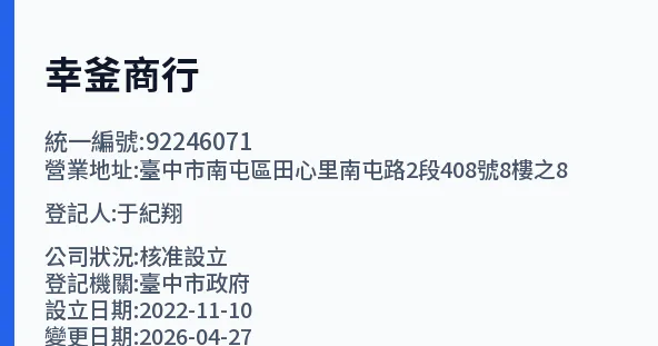 幸釜商行的照片-統編 92246071(臺中市) 公司登記資料與營業項目詳細圖表