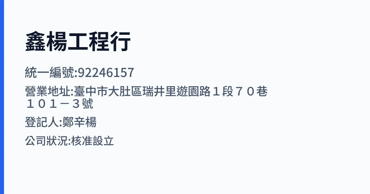 鑫楊工程行 - 統編 92246157(臺中市) 公司登記資料與營業項目詳細圖表