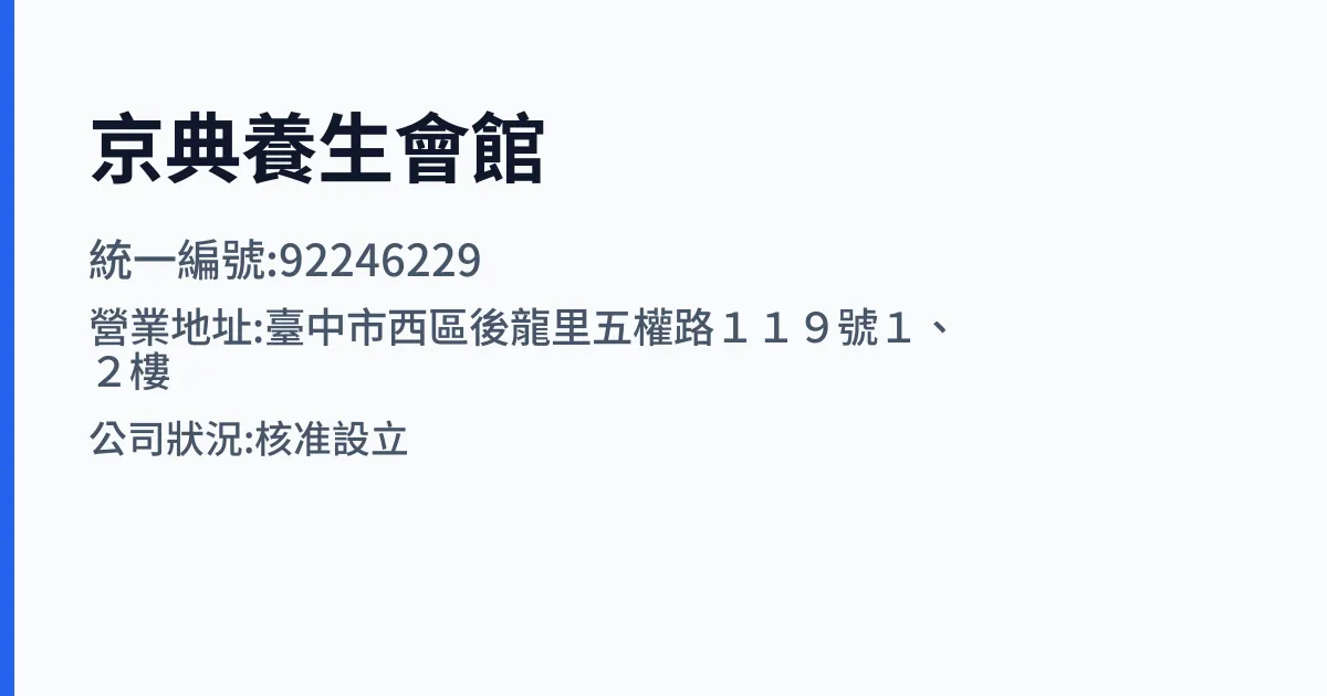 京典養生會館 - 統編 92246229(臺中市) 公司登記資料與營業項目詳細圖表