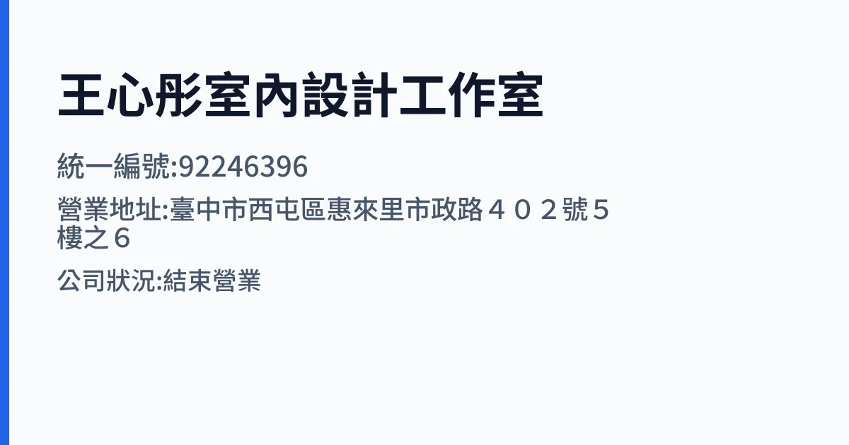 王心彤室內設計工作室 - 統編 92246396 (臺中市) 公司登記資料與營業項目詳細圖表