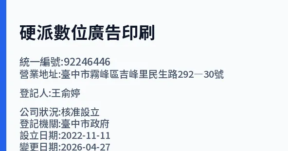 硬派數位廣告印刷的照片-統編 92246446(臺中市) 公司登記資料與營業項目詳細圖表