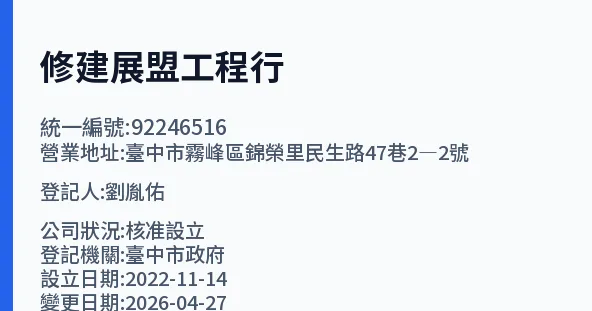修建展盟工程行的照片-統編 92246516(臺中市) 公司登記資料與營業項目詳細圖表