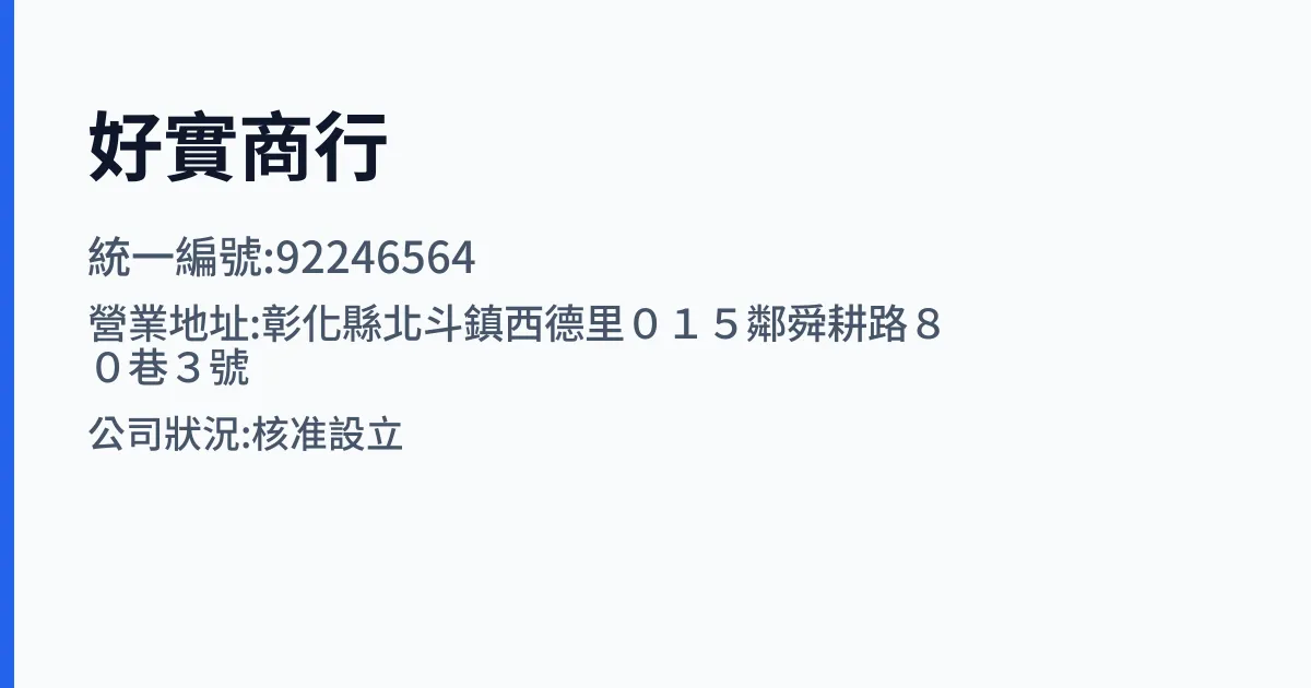好實商行 - 統編 92246564(臺中市) 公司登記資料與營業項目詳細圖表