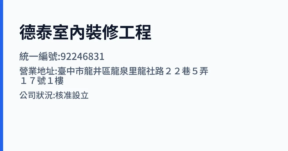 德泰室內裝修工程 - 統編 92246831(臺中市) 公司登記資料與營業項目詳細圖表